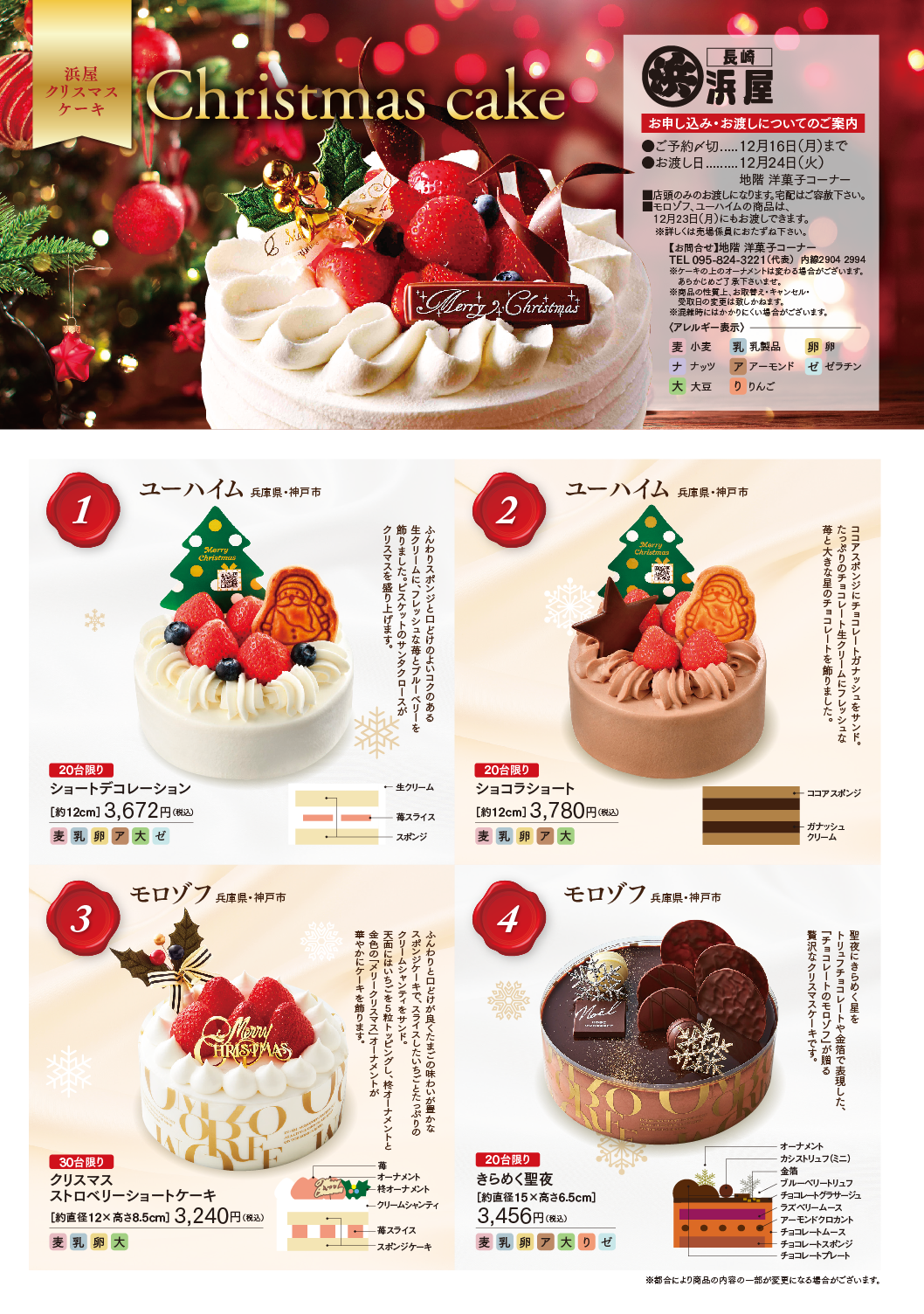 2024 HAMAYA Christmas cake | 長崎浜屋